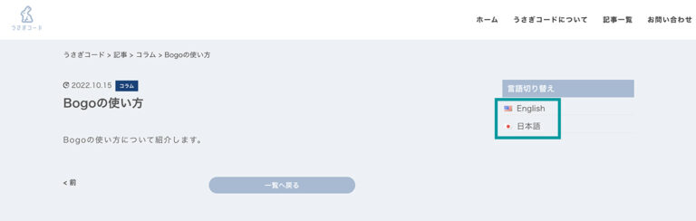 無料で多言語サイトにできるWordPressプラグインBogoの使い方 | うさぎコード